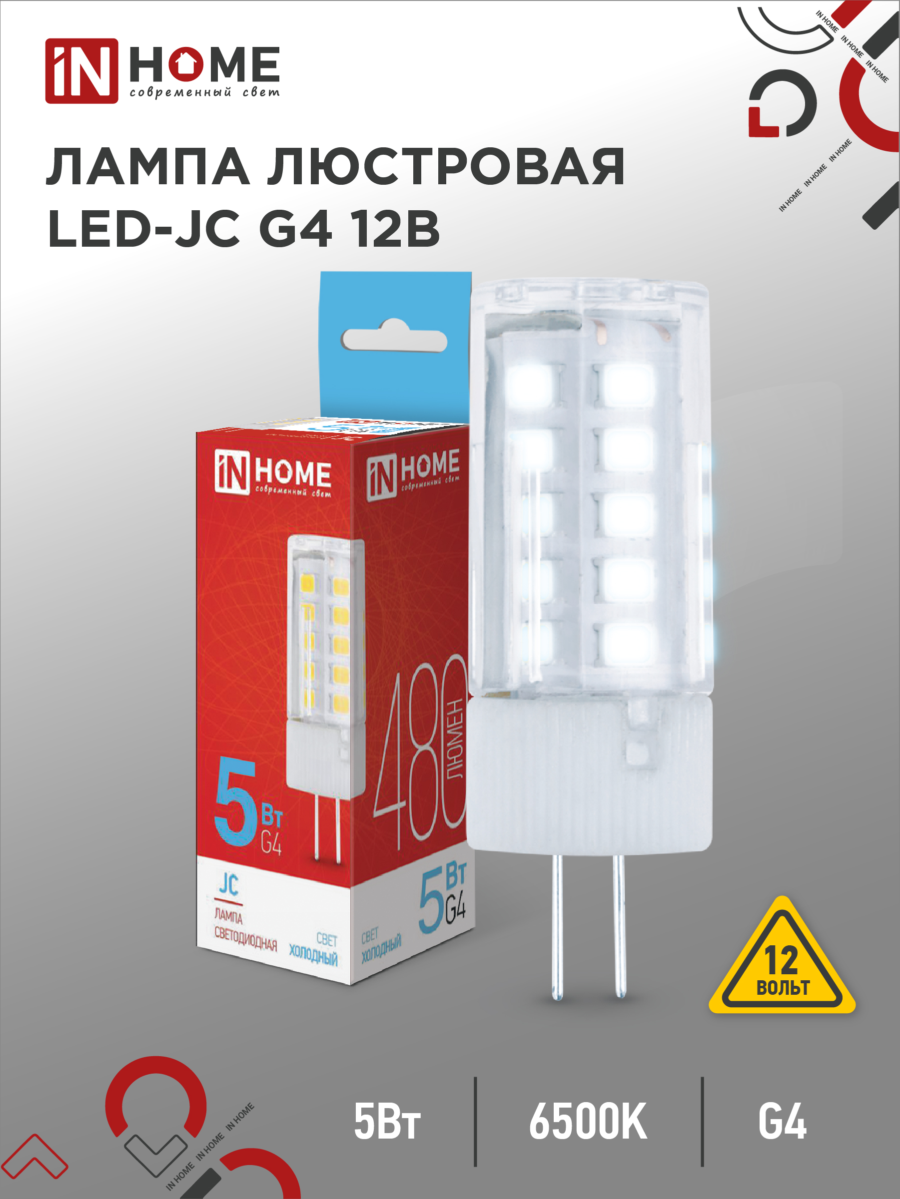 Лампа светодиодная LED-JC 5Вт 12В G4 6500К 480Лм IN HOME - освещение ...
