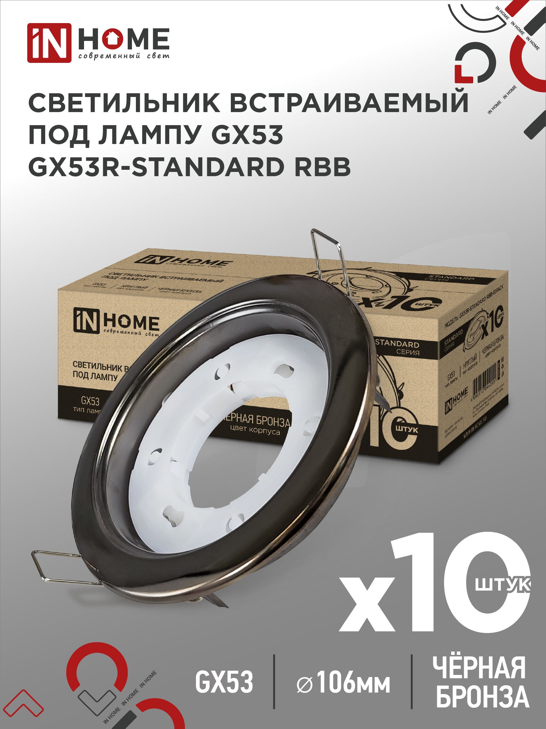Светильник встраиваемый GX53R-standard RBB-10PACK под GX53 черная ...