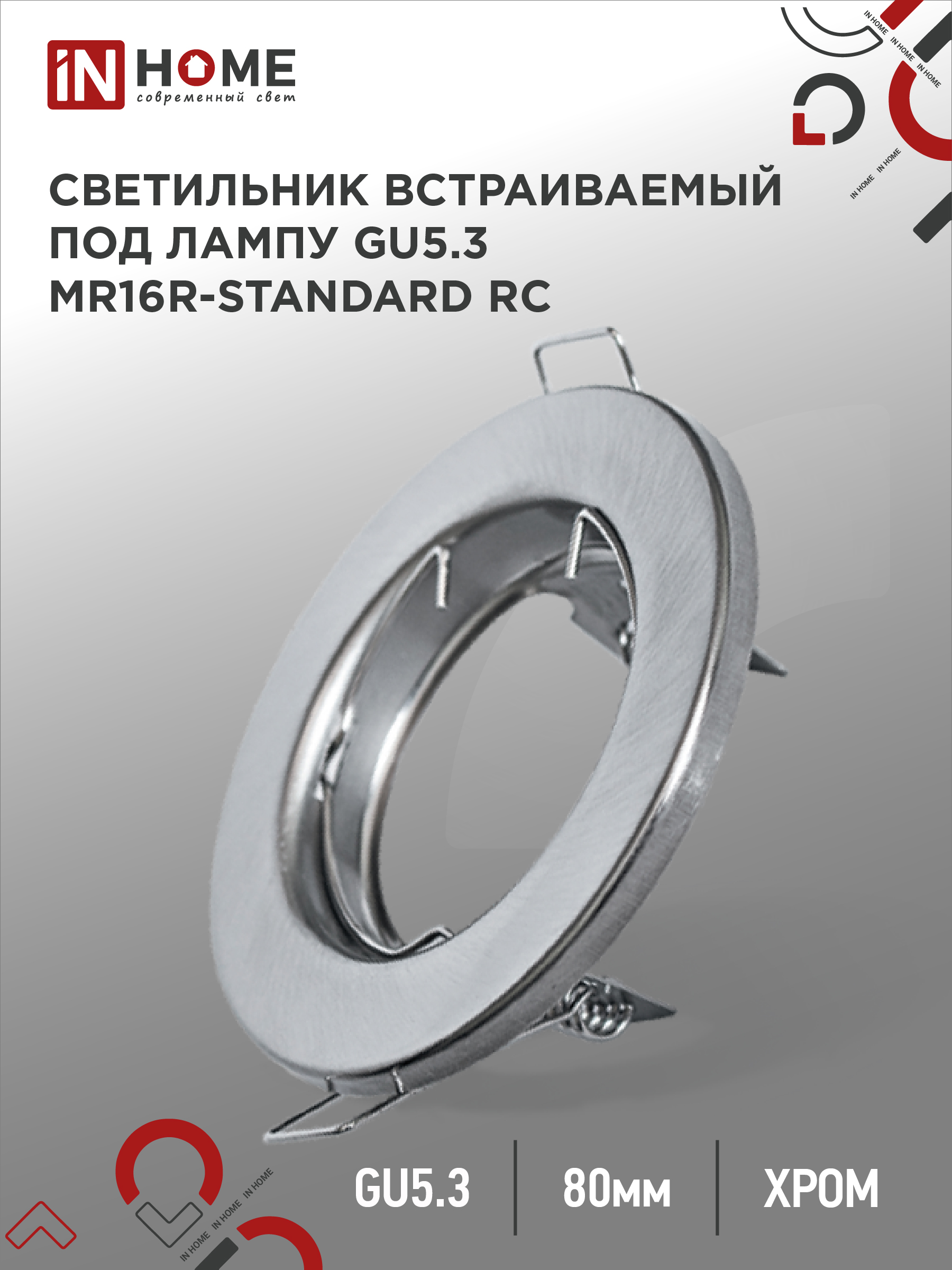 Светильник встраиваемый MR16R-standard RC металл под лампу GU5.3 хром ...
